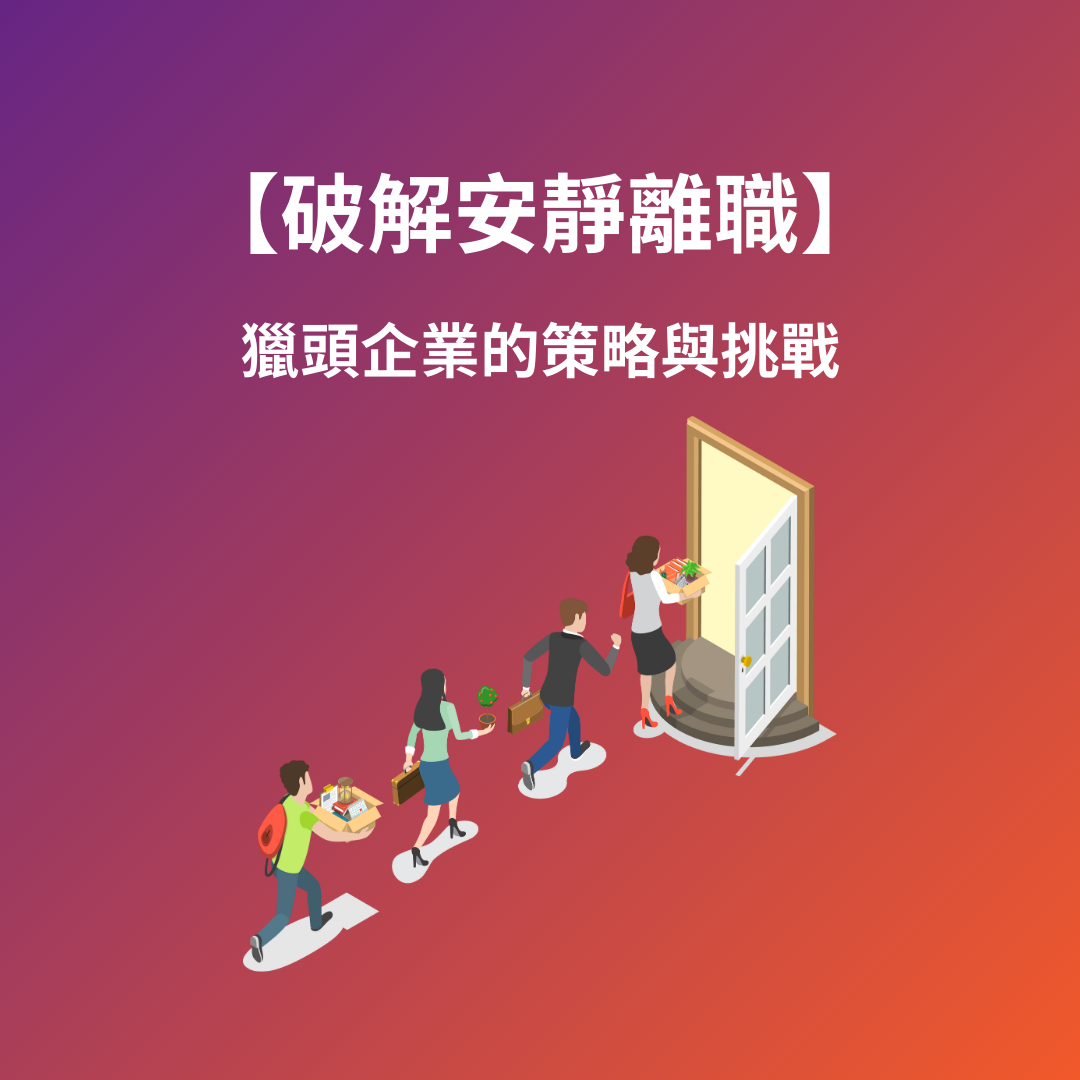 大量招募：獵頭企業的核心挑戰與應對策略 - RecruitFirst